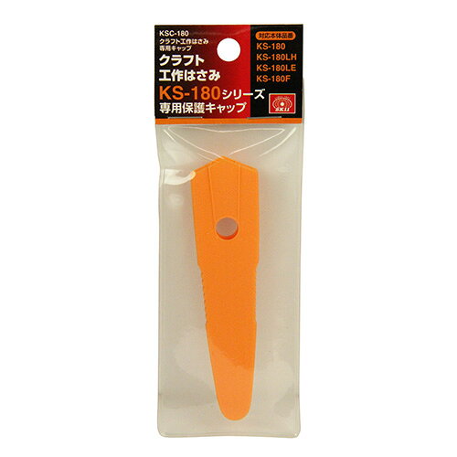 用途クラフト工作はさみKS-180シリーズの刃先の保護。SK11クラフト工作はさみKS-180シリーズの刃先保護キャップです。仕様1●対応本体品番：KS-180・180LH・180LE・180F。材質1●キャップ：ポリアミド樹脂。