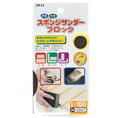 用途日曜大工・機械機器・台所用品などの汚れ・サビ落とし・ペンキはがし。丈夫で型くずれしにくく、木材・金属・樹脂研磨などに使用でき、そのままでも、また水を使っての作業も出来ます。目づまりをした場合は水で洗い流せます。仕様1●粒度：100。材質...