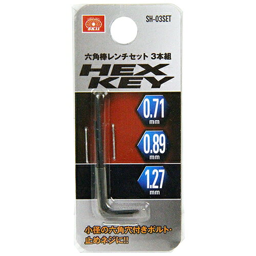 用途六角穴付ボルト・六角穴付き止めネジの締め付け、緩め作業。小さいサイズの六角棒レンチをセットにしました。仕様1●セット内容：0.71・0.89・1.27mm。