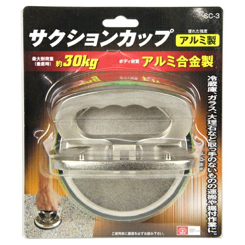 用途冷蔵庫、ガラス、大理石など取っ手のないものの運搬や据付作業。本体はアルミダイキャスト製で強度、耐久性に優れています。仕様1●最大耐荷重(吸着力)：30kg。●吸着面直径：123mm。材質1●本体：アルミダイキャスト製。