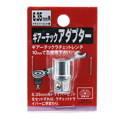 用途ラチェットレンチ用6.35mm角ビットアダプター。ラチェットレンチ10mmにセットすれば、六角対辺6.35mmビットを使用することが出来ます。仕様1●6.35mm角ドライバービット用。