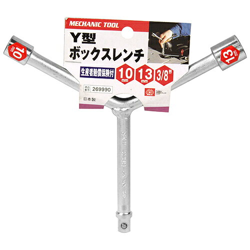 用途六角ボルト・ナットの締付け、緩め作業。Y型タイプで3サイズに対応しています。差込角9.5mm付きでソケット等の取付が可能です。仕様1●サイズ：10mm・13mm・差込角9.5mm。●生産者賠償保険付。