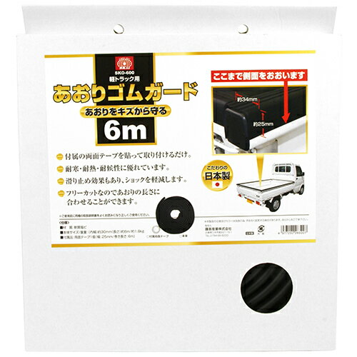 ◆SK11あおりガード6mSKO-600あおり、とりいをキズから守ります。◆用途◆軽トラックのあおり、とりいをガード。◆機能◆滑り止め効果もあり、ショックを軽減します。フリーカットなのであおりの長さに合わせることが可能です。◆商品仕様◆●長...