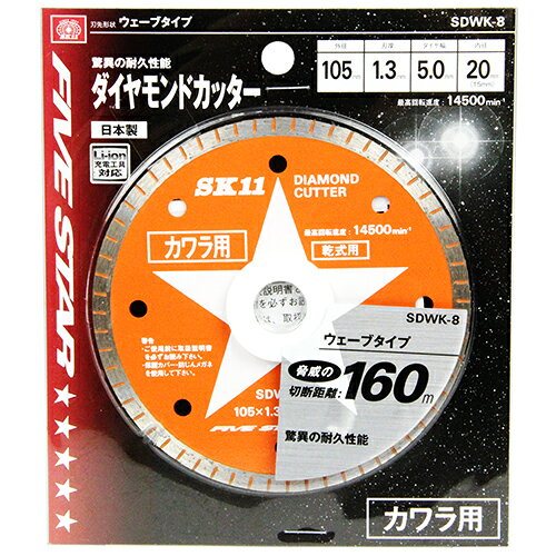 用途電動ジスクグラインダーで瓦の切断。充電工具対応です。瓦の切断に最適なダイヤモンドチップを採用しており、抜群の耐久性と切れ味が得られます。仕様1●外径：105mm。●内径：20mm(15mm)。●刃厚：1.3mm。●ダイヤ幅：5mm。●最...