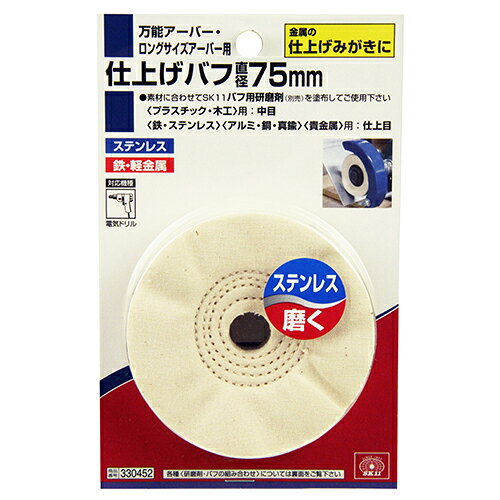 ◆SK11仕上バフ75MM当たりがソフトで、わずかなスキ間も研磨します。◆用途◆金属・貴金属のツヤ出し用。◆機能◆R面や、凹凸面に特に効果を発揮します。素材に合わせてバフ用研磨剤を塗布してご使用ください。◆商品仕様◆●サイズ：(直径)75m...