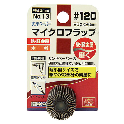 用途金属・木材のみがき、仕上げ研磨、サビ落とし、塗装前の研磨。超小径サイズのため細やかな部分の研磨に最適です。仕様1●軸径：3mm。●サイズ：20mm径×20mm。●粒度：120。●最高使用回転数：20000rpm以下。●適用機種：電気ドリ...