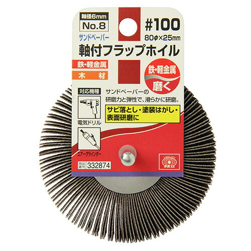 用途金属の内面、表面研磨、サビ落とし、塗装はがし、木工研磨など。サビ落とし、塗装はがし、表面研磨に最適です。仕様1●軸径：6mm。●サイズ：80mm径×25mm。●粒度：100。●最高使用回転数：15000rpm以下。●適用機種：電気ドリル...