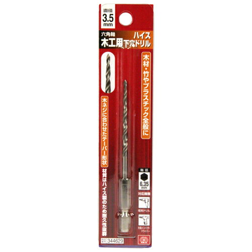 用途ビス止め前の木割れ防止用・下穴あけ作業。ドリル材質はハイス製で耐久性抜群です。アルミなどの素材、集成材などの硬質材への下穴あけも可能です。刃先はテーパー形状で穴あけサイズを調整可能です。6.35mm六角軸でインパクトへワンタッチで着脱で...