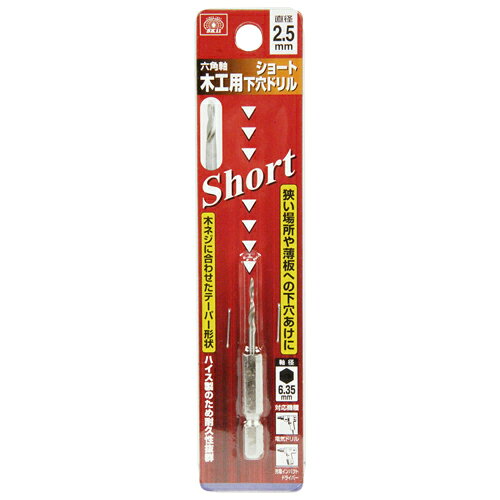 用途ビス止め前の木割れ防止用・下穴あけ作業。全長60mm設計により、狭い場所での下穴作業が可能です。木ネジに合わせたテーパー形状になっています。ハイス製のため耐久性抜群です。仕様1●サイズ：2.5mm。●6.35mm六角軸。●対応機種：電気...