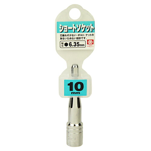 用途ボルト・ナットの締付け、取り外し。ボルト・ナットの角をいためない、芯ブレの少ないショートソケットです。仕様1●サイズ：10mm。●軸径：6.35mm六角軸。●適用機種：電気ドリル・インパクトドライバー。