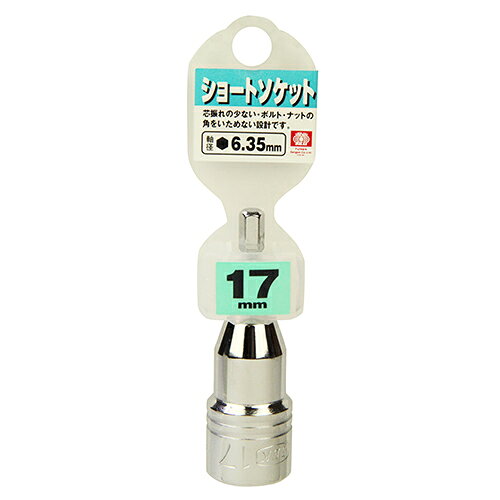 用途ボルト・ナットの締付け、取り外し。ボルト・ナットの角をいためない、芯ブレの少ないショートソケットです。仕様1●サイズ：17mm。●軸径：6.35mm六角軸。●適用機種：電気ドリル・インパクトドライバー。