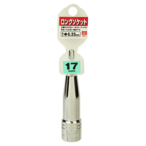 用途ボルト・ナットの締付け、取り外し。ボルト・ナットの角をいためない、芯ブレの少ないロングソケットです。仕様1●サイズ：17mm。●軸径：6.35mm六角軸。●適用機種：電気ドリル・インパクトドライバー。