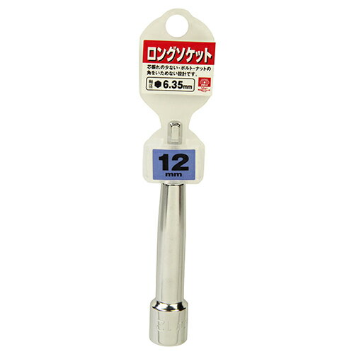 用途ボルト・ナットの締付け、取り外し。ボルト・ナットの角をいためない、芯ブレの少ないロングソケットです。仕様1●サイズ：12mm。●軸径：6.35mm六角軸。●適用機種：電気ドリル・インパクトドライバー。
