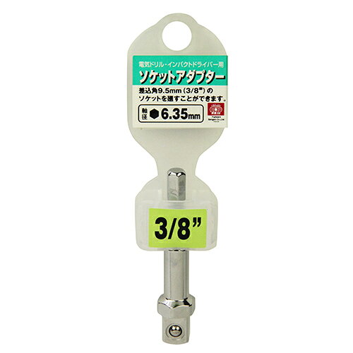 用途ソケットアダプター。電気ドリル・インパクトドライバーで、差込角3/8インチ(9.5mm)のソケットを使用するためのアダプターです。仕様1●サイズ：3/8インチ(9.5mm)。●軸径：6.35mm六角軸。●適用機種：電気ドリル・インパクト...