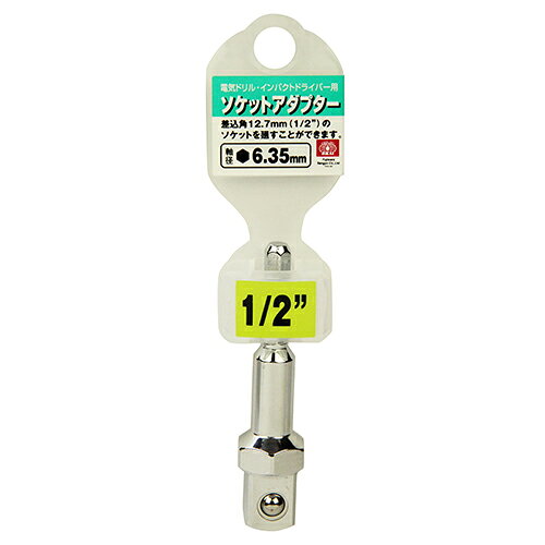用途ソケットアダプター。電気ドリル・インパクトドライバーで、差込角1/2インチ(12.7mm)のソケットを使用するためのアダプターです。仕様1●サイズ：1/2インチ(12.7mm)。●軸径：6.35mm六角軸。●適用機種：電気ドリル・インパ...
