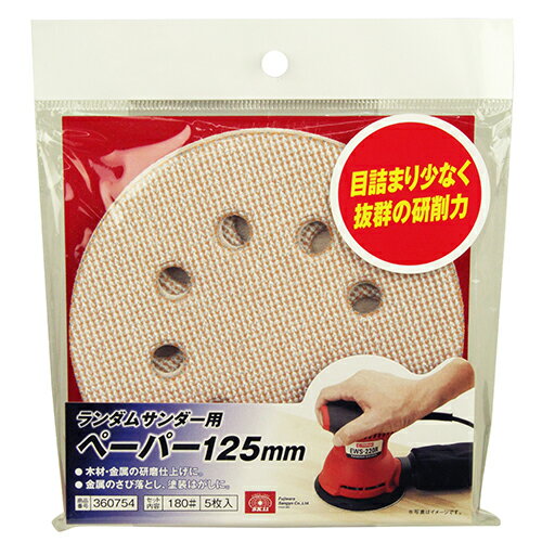 用途ランダムサンダー125用ペーパー。集塵用穴付の為、研削効率がアップします。仕様1●サイズ：直径125mm。●粒度：180。●入数：5枚入。●適用機種：ランダムサンダー。