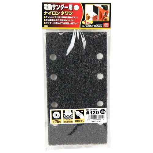 用途サビ取り(鉄)・黒ズミ取り(Pタイル)・塗膜はがし。サンダー仕様で作業性が大幅アップします。立体構造で目詰まりしにくいです。クッション性があり素材を傷めにくいです。仕様1●サイズ：95×185mm。●粒度：120(ブラック)。●入数：1...