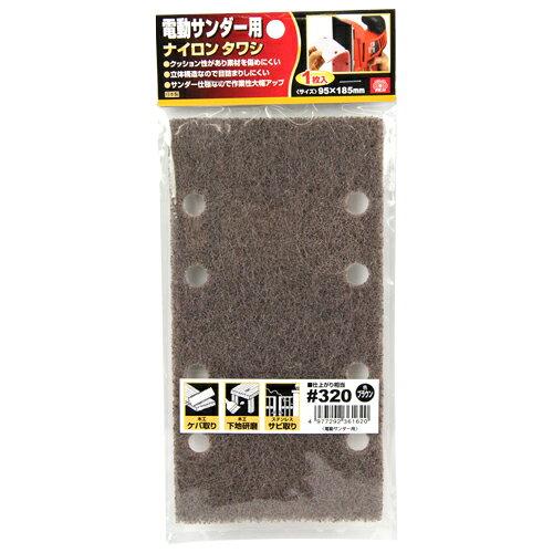 用途ケバ取り(木工)・下地研磨(木工)・サビ取り(ステンレス)。サンダー仕様で作業性が大幅アップします。立体構造で目詰まりしにくいです。クッション性があり素材を傷めにくいです。仕様1●サイズ：95×185mm。●粒度：320(ブラウン)。●...