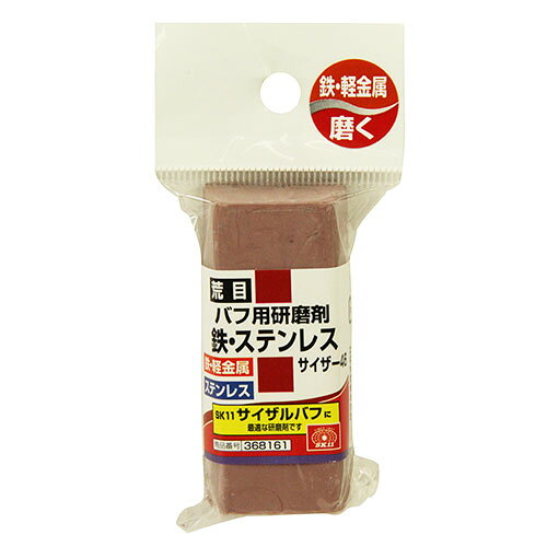 用途鉄・ステンレスの荒磨き。サイザルバフに最適な研磨剤です。各種電動機の回転方向の下方に軽く塗り付けるだけで、十分な効果を発揮します。仕様1●荒目。●サイザー46。