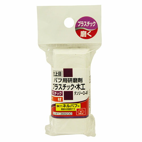 用途プラスチック・木工の仕上げ磨き。ネルバフに最適な研磨剤です。各種電動機の回転方向の下方に軽く塗り付けるだけで、十分な効果を発揮します。仕様1●仕上げ目。●タンジーD-491。