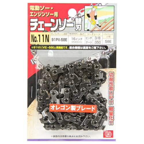 用途チェーンソー用の交換用替刃。旧製品91VGに比べ軽量化をはかり、さらに作業効率もアップしました。キックバックを防ぐバンパータイストラップを廃止し、さらに刃付け法を改良した事で切削性能が9パーセントアップしました(91VGとの比較)。新設...