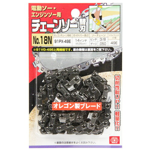 用途チェーンソー用の交換用替刃。旧製品91VGに比べ軽量化をはかり、さらに作業効率もアップしました。キックバックを防ぐバンパータイストラップを廃止し、さらに刃付け法を改良した事で切削性能が9パーセントアップしました(91VGとの比較)。新設...
