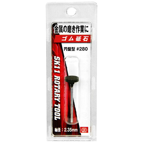 用途金属研磨、貝殻研磨等の磨きや薄いサビ等の除去。深いキズを付けにくい弾力のあるゴム砥石です。仕様1●円盤型・粒度280。●2.35mm軸。●許容回転数：30000min-1。材質1●砥材入りゴム。