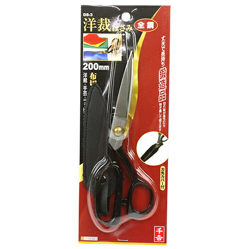 用途洋裁はさみ。丈夫で長持ちする鍛造品です。切れ味が落ちたら研ぎ直して使うことができます。刃先を保護するカバー付きです。仕様1●全長：200mm。●全鋼。