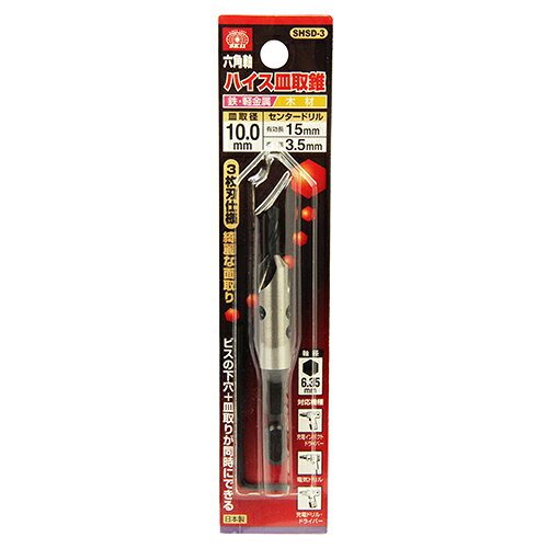 用途皿ネジ用下穴あけ+皿取り作業。ハイス製で鉄・アルミ・木材への穴あけ加工が可能で高耐久です。皿取部3枚刃仕様で美しく丸い皿取り加工を実現します。六角軸タイプでインパクトドライバーへワンタッチで装着可能です。仕様1●皿取径：10.0mm。●...