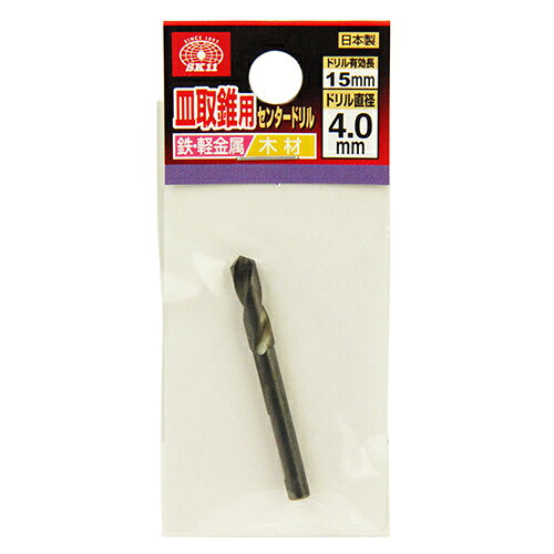 用途皿取錐用センタードリル。ハイス製で鉄・アルミ・木材への穴あけ加工が可能で高耐久です。仕様1●ドリル直径：4.0mm。●ドリル有効長：15mm。●適合本体：SK11六角軸ハイス皿取錐SHSD-4。材質1●ハイス鋼。