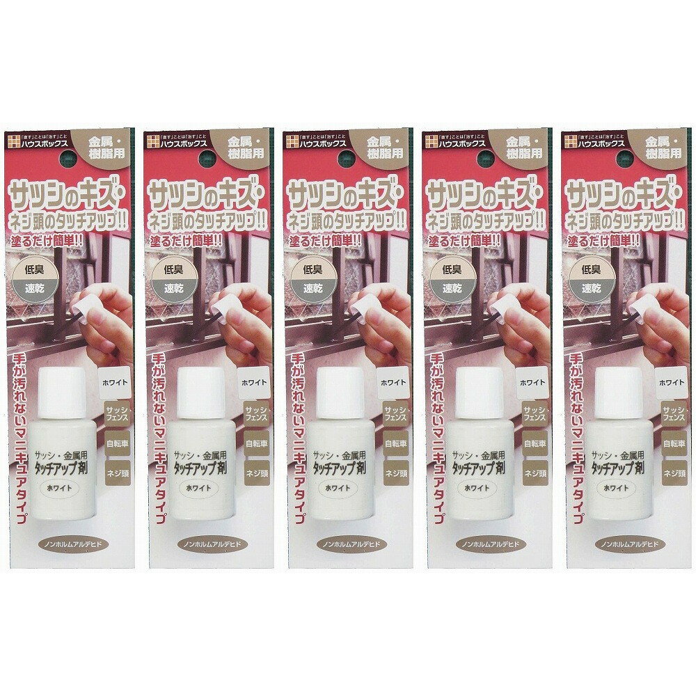 キャンデルデザイン(旧ハウスボックス) - サッシ・金属用 タッチアップ剤 ホワイト(20ml) 特長 ●サッシ・フェンス、自転車、クギ頭・ビス頭などのキズや色落ちを手軽に補修できます。●手を汚さず簡単にすぐ作業ができる刷毛付きボトルタイプ...