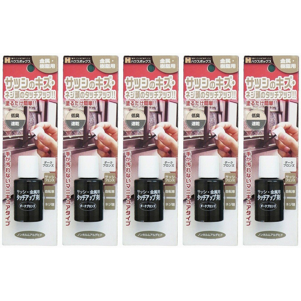 キャンデルデザイン(旧ハウスボックス) - サッシ・金属用 タッチアップ剤 ダークブロンズ(20ml) 特長 ●サッシ・フェンス、自転車、クギ頭・ビス頭などのキズや色落ちを手軽に補修できます。●手を汚さず簡単にすぐ作業ができる刷毛付きボトル...