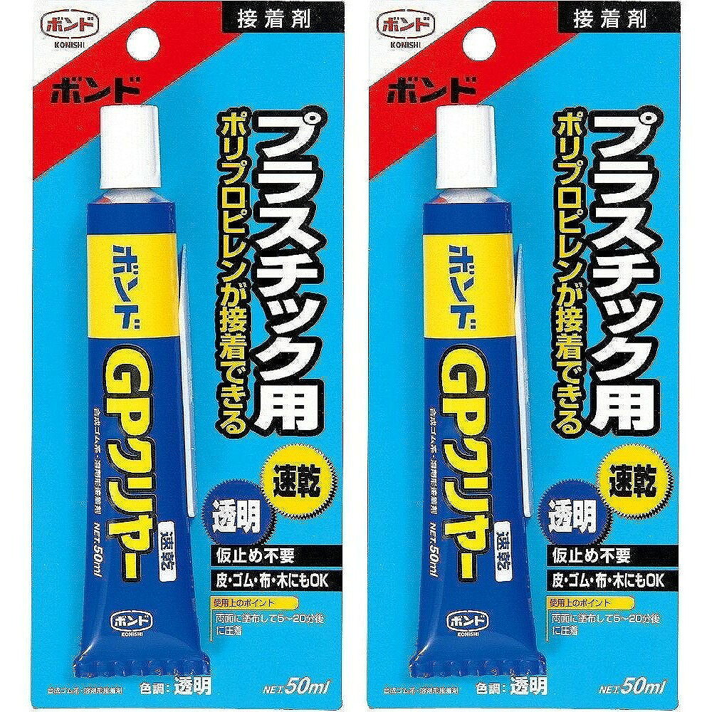 コニシ - ボンド GPクリヤー(50ml) 特長 ●透明、速乾、柔軟性、PPOK、用途広い。●PPをプライマーなしで接着でき、各種プラスチック製品の接着・補修。●ポリエチレンシート・ナイロンシート・ABS樹脂・FRP・皮革・ゴム・布・木な...
