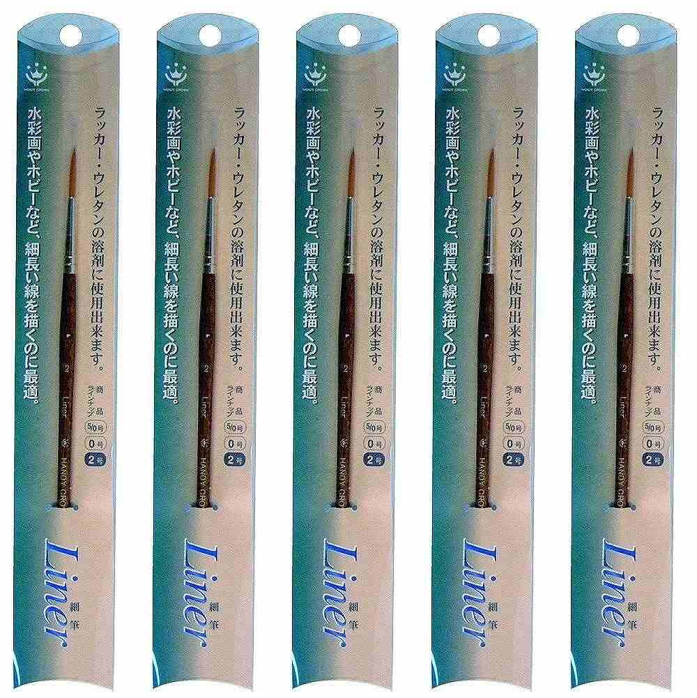 ハンディ・クラウン - LINER (細筆) 2号 特長 ●ラッカー・ウレタンの溶剤にも使用できる絵画・塗装用筆です。 仕様 ●毛材：PBT●柄：白樺●金具：アルミ ご注意 ●用途以外に使用しないでください。●毛払いをしないで使用しますと、...