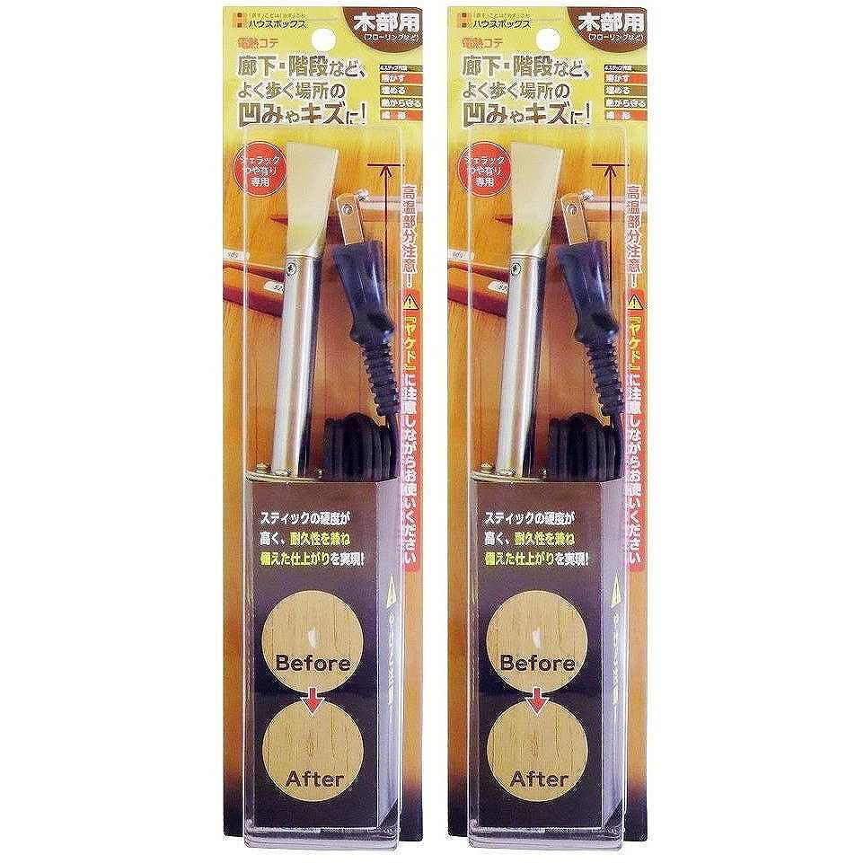 キャンデルデザイン(旧ハウスボックス) - 電熱コテ 木部用 H型 特長 ●シェラックスティックを溶かすのに適した温度設定です。（200℃）●フローリングのキズ補修に最適なコテ先形状になっています。●主にフローリングのキズ補修。 仕様 ●コ...