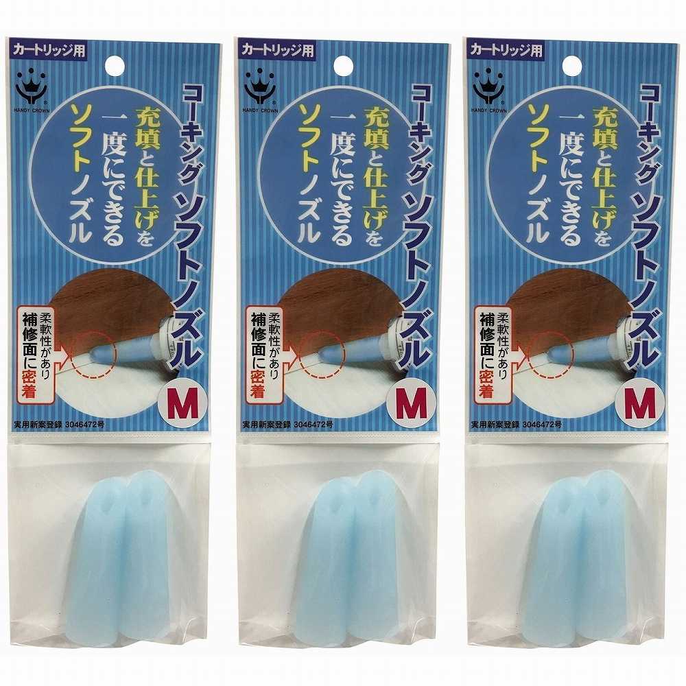 ハンディ・クラウン - ソフトコーキングノズルM(2個入) 特長 ●シリコンの充填とならしが一度にできるソフトノズルです。●柔軟性があり補修面に密着します。 仕様 ●製品素材 本体：エラストマー樹脂 ご注意 ●本来の用途以外には使用しないで...