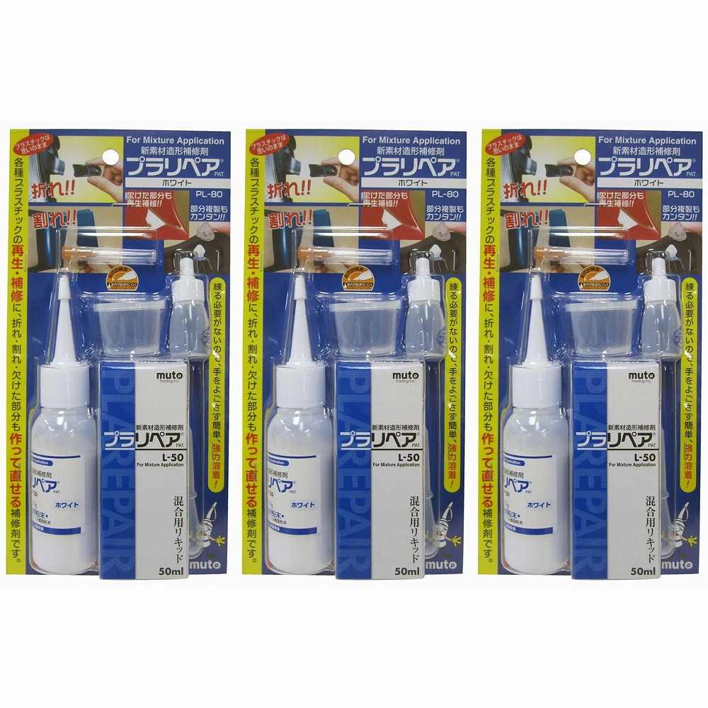 武藤商事 - プラリペア ホワイト PL-80 特長 ●合成樹脂のパウダーと専用リキッドを混合し重合硬化させる補修材です。●折れ、割れ、欠けた部分の作って直せる補修剤です。●室温で短時間のうちに硬化します。(5分/25℃)●各種素材に化学結...