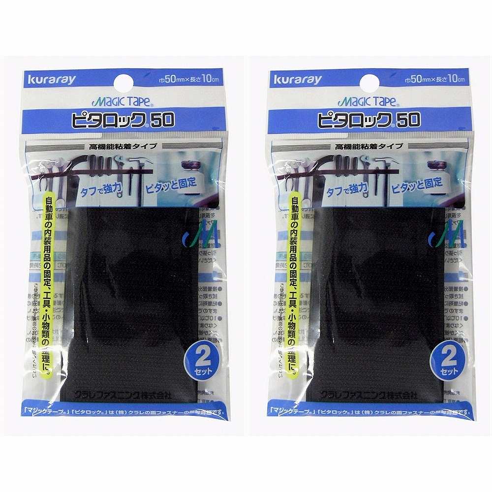 ユタカメイク - ピタロック50 高機能粘着タイプ ブラック(50mm×100mm) 2セット入 - G-195 特長 ●強力なアクリル系粘着剤付き固定タイプ。●自動車の内装用品の固定等。 仕様 ●PE ご注意 ●取り扱い説明書に記載されて...