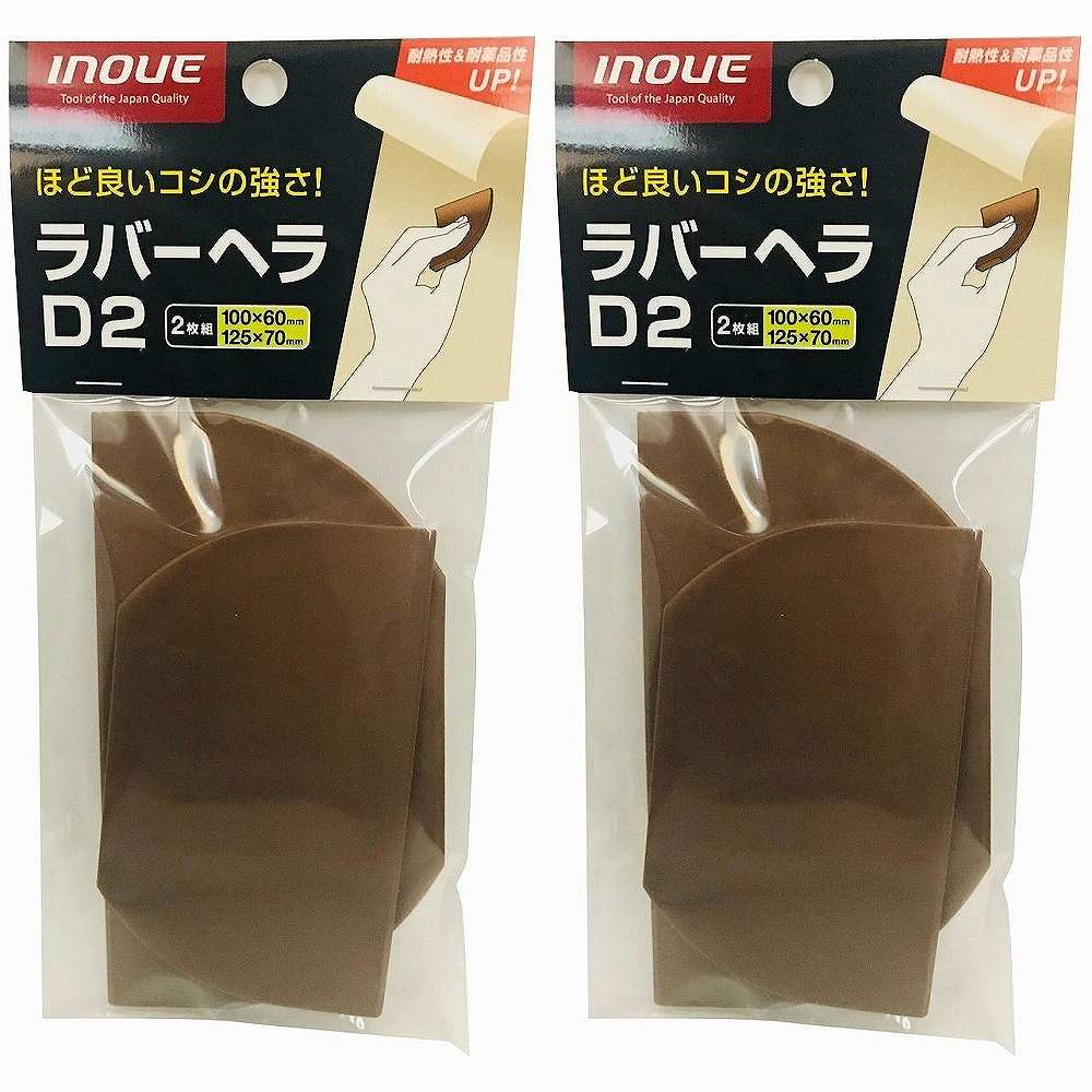 井上工具 - ラバーヘラ D2セット(60mm・70mm 各1本入) - 12323 特長 ●ヘラ先にほどよい弾力性があります。●見た目や手触りはゴム製のようですが、プラスチックヘラです。●パテ塗り・フィルム貼り・容器についた材料等のかき集...