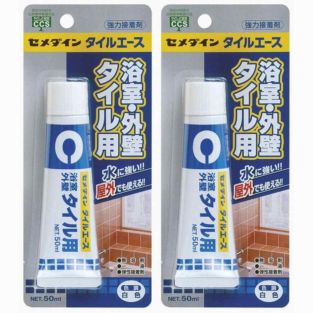 セメダイン - 浴室・外壁タイル用 タイルエース 白色(50ml) - CA-330 特長 ●外装、浴室にも使用できるタイル用接着剤。●外壁、タイル（磁器質、陶器質、ブリックタイル等）の接着。 仕様 ●変成シリコーン樹脂 ご注意 ●用途以外...