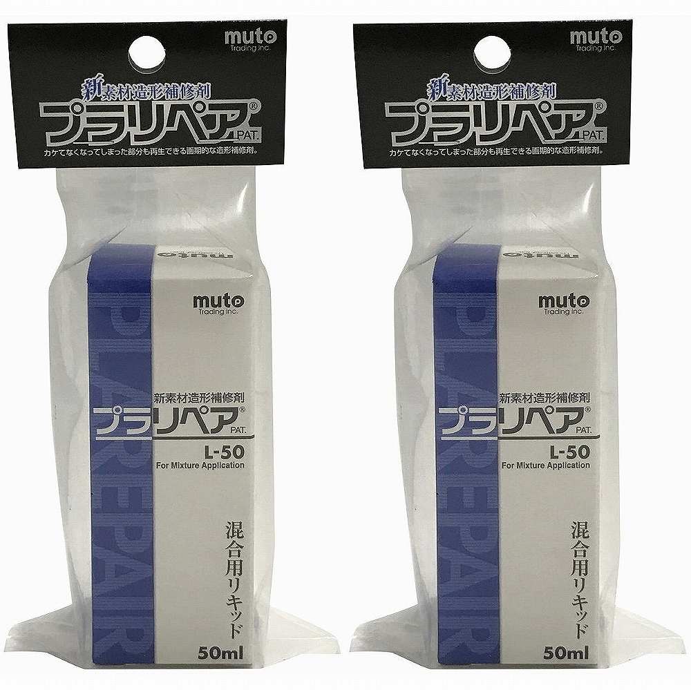 武藤商事 - プラリペア 専用リキッド(50ml) - L50 特長 ●各種プラスチックの再生・補修に、折れ・割れ・欠けた部分も作って直せる補修剤です。●プラリペアは、合成樹脂のパウダーと専用リキッドを混合し重合硬化させる補修剤です。●室温...