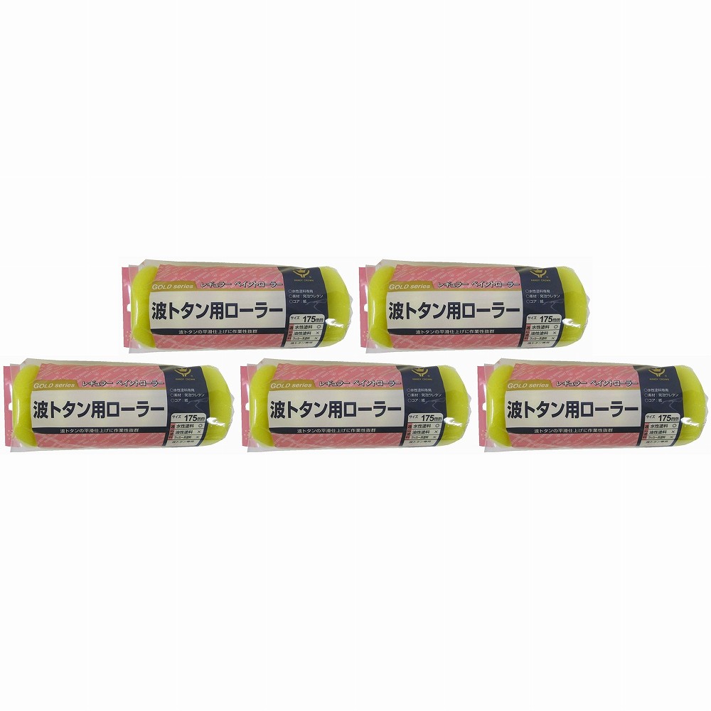 ハンディ・クラウン - 波トタン用 レギュラーローラー スペア(175mm) 特長 ●(注)波トタンの種類を必ず確認下さい。●面倒な波トタンの塗装もこれ一本で楽々できます。●油性塗料にはご使用しないでください。●ご使用になる際は、別売りの「...