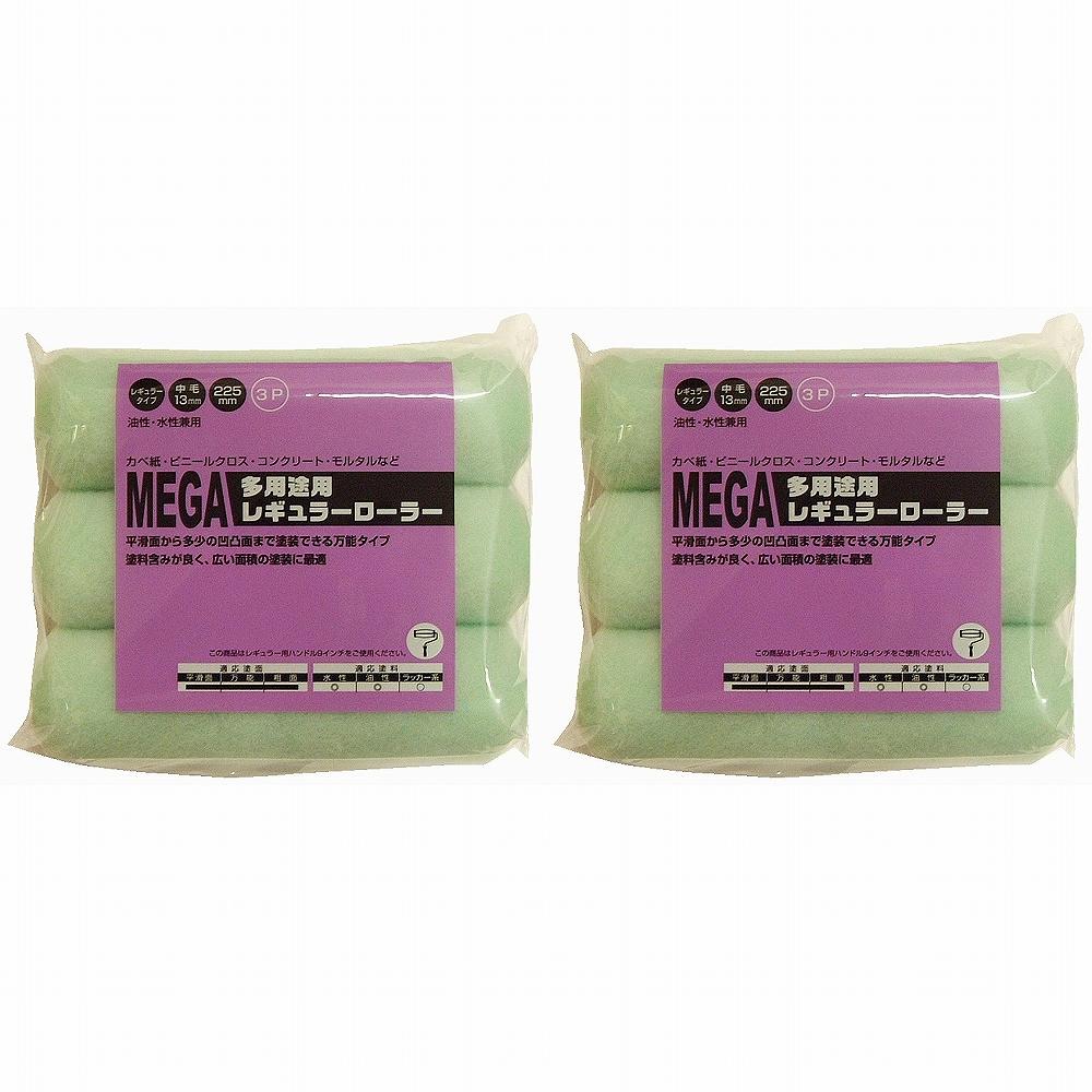 ハンディ・クラウン - MEGA多用途用レギュラーローラー スペア(225mm) 3本組 特長 ●平滑面から多少の凹凸面までの塗装が可能です。●油性・水性塗料どちらにもご使用頂け、屋内外の様々な塗装シーンでご使用頂けます。●刷毛で塗るのに比...