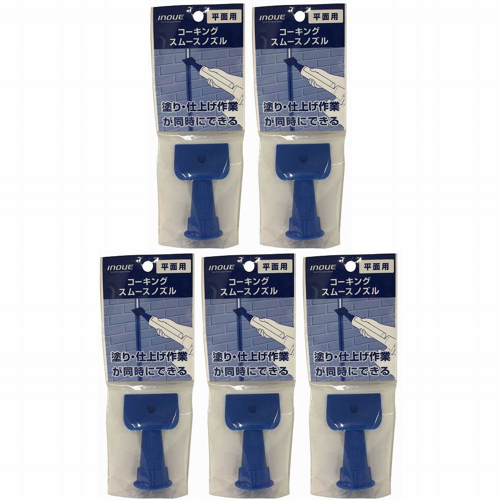 井上工具 - コーキングスムースノズル 平面用 - 15201 特長 ●壁面などの平滑面部分のコーキング充填作業、仕上げ作業に。●コーキングと仕上げ作業が一度にできます。●ひび割れ・穴のパテ処理もできます。 仕様 ●エラストマー ご注意 ●...