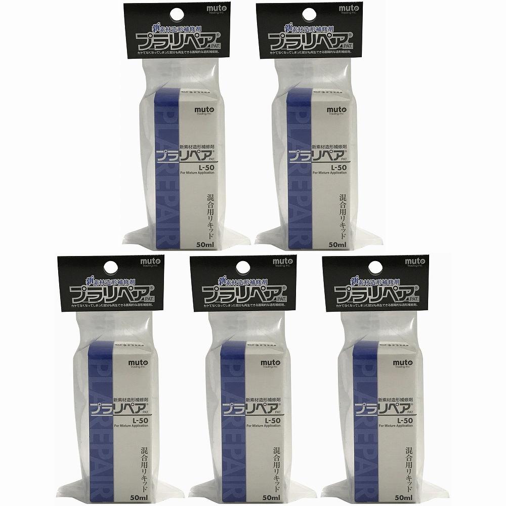 武藤商事 - プラリペア 専用リキッド(50ml) - L50 特長 ●各種プラスチックの再生・補修に、折れ・割れ・欠けた部分も作って直せる補修剤です。●プラリペアは、合成樹脂のパウダーと専用リキッドを混合し重合硬化させる補修剤です。●室温...