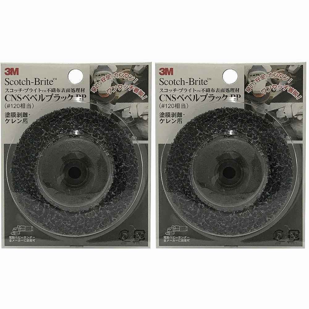 スリーエムジャパン(3M) - スコッチ・ブライト CNSベベル ブラック 粒度120相当 塗膜剥離・ケレン用 特長 ●グラインダーに直接ネジ込んで取り付けが簡単で、工具も不要です。●エッジを利用して曲面または際部のさび取りが可能です。●作...
