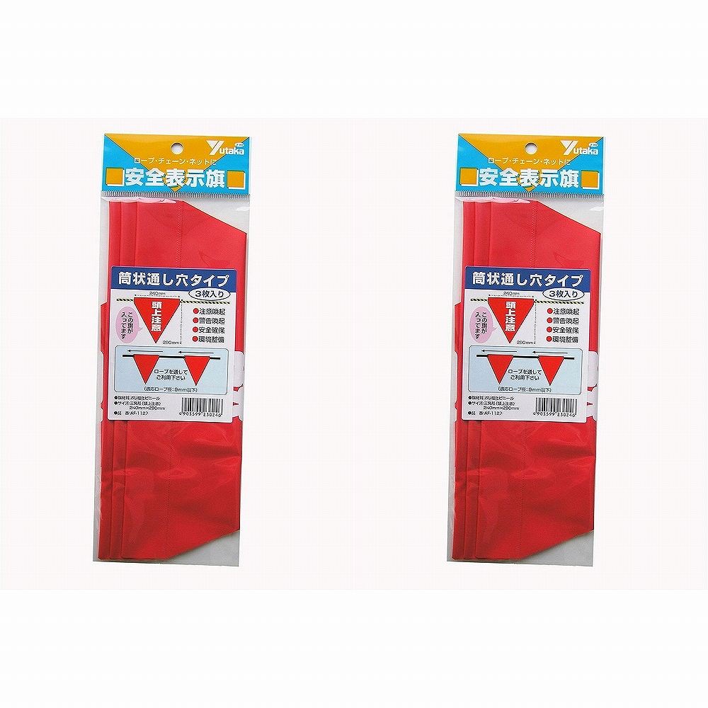 ユタカメイク - 安全標示旗 三角形(筒状)｢頭上注意｣レッド 3枚入 - AF-1127 特長 ●ロープやチェーンを張るだけでなく、危険や警告をはっきりと表示できます。●注意・警告喚起。 仕様 ●PVC ご注意 ●取り扱い説明書に記載され...