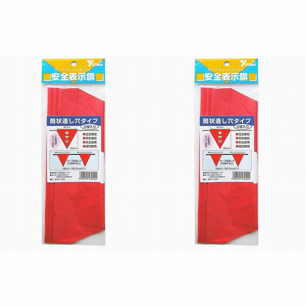 ユタカメイク - 安全標示旗 三角形(筒状)｢キケン｣レッド 3枚入 - AF-1125 特長 ●ロープやチェーンを張るだけでなく、危険や警告をはっきりと表示できます。●注意・警告喚起。 仕様 ●PVC ご注意 ●取り扱い説明書に記載されて...
