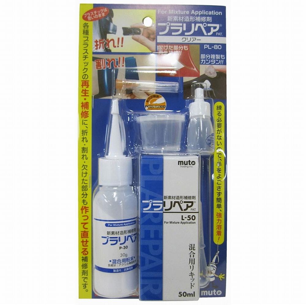 武藤商事 - プラリペア クリヤー PL-80 特長 ●合成樹脂のパウダーと専用リキッドを混合し重合硬化させる補修材です。●折れ、割れ、欠けた部分の作って直せる補修剤です。●室温で短時間のうちに硬化します。(5分/25℃)●各種素材に化学結...