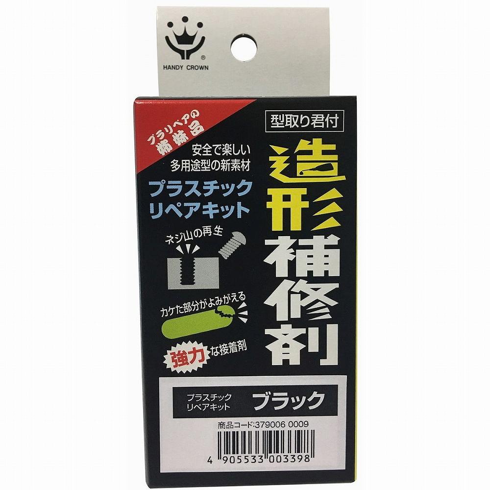 ハンディ・クラウン - 造形補修剤 プラスチックリペアキット ブラック(粉剤6g 液剤 10ml) 特長 ●粉と液を必要量だけ混ぜて使う2種混合タイプです。●安全で楽しい多用途型の新素材。●大きな力や振動の加わる部分の接着も可能。●即日に研...